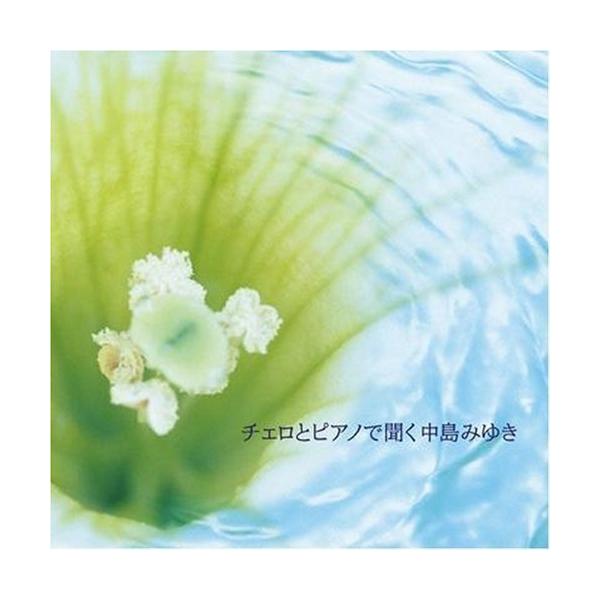 【発売日：2008年10月22日】ヒーリング ((ヒーリング))2008年10月22日 発売プロデューサーに瀬尾一三を迎え、中島みゆきの名曲・ヒット曲を、チェロ・ピアノというシンプルな楽器構成でカヴァーしたインストゥルメンタル・アルバム。C...
