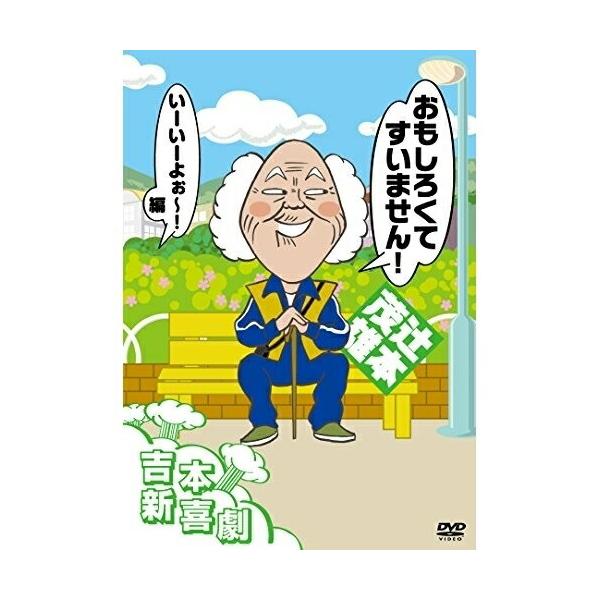 【発売日：2016年07月27日】趣味教養 (辻本茂雄 他 新喜劇メンバー)2016年7月27日 発売