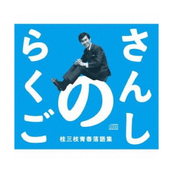 【発売日：2012年07月16日】桂三枝 (カツラサンシ かつらさんし)2012年7月16日 発売桂三枝の青春落語集1〜5巻をまとめた5枚組CD-BOX。CD:11.崇徳院2.時うどん3.仁義なき校争CD:21.野ざらし2.夢・まぼろし3....