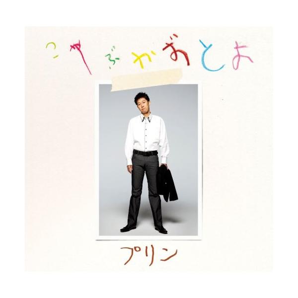 【発売日：2008年04月23日】こやぶかずとよ (コヤブカズトヨ こやぶかずとよ)2008年4月23日 発売CD:11.プリン(original negiyaki version)2.プリン(sweet version)3.プリン(ori...