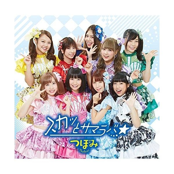 【発売日：2017年08月02日】つぼみ (ツボミ つぼみ)2017年8月2日 発売2016年12月25日、なんばグランド花月単独ライブ完売し2017年3月4日、ヨシモト∞ホール初の東京単独ライブ も即完するなど新規ファンが増加し勢いを増し...