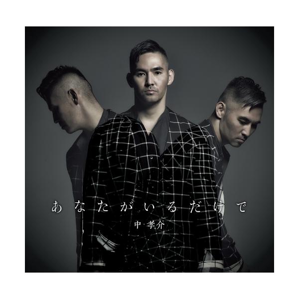 【発売日：2020年10月28日】中孝介 (アタリコウスケ あたりこうすけ)2020年10月28日 発売世界一のネットメディア”新浪公司”による、『亜洲新歌榜』※2019年度のアワードで、(最優秀海外歌手賞)を受賞。毎年精力的に中国でのコン...