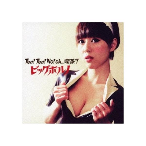 【発売日：2012年09月26日】ビッグポルノ (びっぐぽるの)2012年9月26日 発売CD:11.Tea!Tea!No!oh...喫茶?2.ALL NIGHT NEED3.Tea!Tea!No!oh...喫茶?(Instrumental...