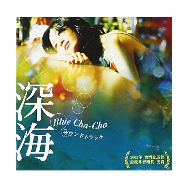【発売日：2006年07月19日】オリジナル・サウンドトラック2006年7月19日 発売チェン・ウェンタン監督作品映画「深海 Blue Cha-Cha」(2006年8月公開/出演:ターシー・スー、リー・ウェイ、ルー・イーチン他)のサウンドト...