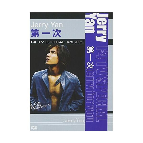 【発売日：2007年06月27日】ジェリー・イェン(言承旭) (ジェリー・イェン(言承旭))2007年6月27日 発売
