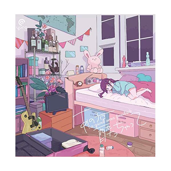 【発売日：2018年11月07日】yuca (ユカ ゆか)2018年11月7日 発売「あの子に酔っちゃって」は、これまでとこれからのyucaの音楽活動を象徴する楽曲が詰め込まれている。2017年クラウドファウンディングを成功させてファンの方...