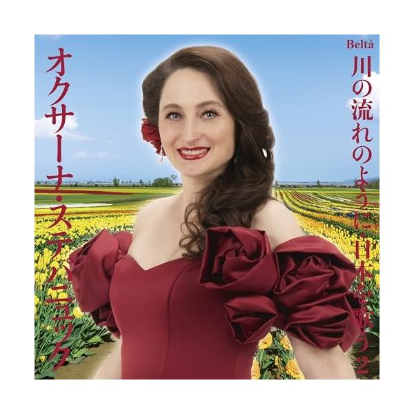 【発売日：2026年04月22日】オクサーナ・ステパニュック (ステパニュック オクサーナ すてぱにゅっく おくさーな)2026年4月22日 発売スーパーソプラノ、オクサーナ・ステパニュックの『日本を歌う』第2弾。「忘れな草をあなたに」「翼...