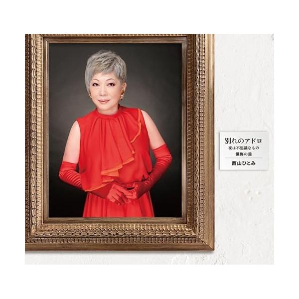【発売日：2025年08月27日】西山ひとみ (ニシヤマヒトミ にしやまひとみ)2025年8月27日 発売西山ひとみの今作は”3部作”。「別れのアドロ」「夜は不思議なもの」「懺悔の港」はファンの熱烈な支持を受け発売!「別れのアドロ」壮大なラ...