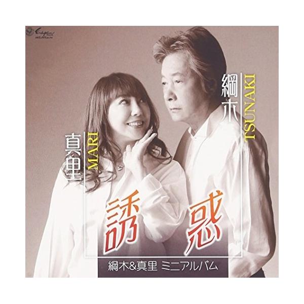 【発売日：2016年08月03日】綱木&amp;真里 (ツナキ/マリ つなき/まり)2016年8月3日 発売綱木&amp;真里、リリース第3弾はミニ・アルバムで登場。ブルーコメッツと弘田三枝子の楽曲をカヴァー。昭和の歌謡曲が、時を越えてよみ...
