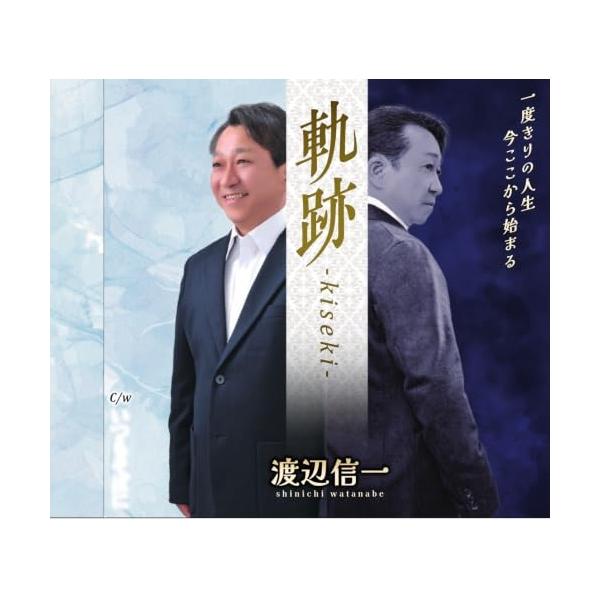 【発売日：2026年07月15日】渡辺信一 (ワタナベシンイチ わたなべしんいち)2026年7月15日 発売「軌跡」…さくらちさと氏が紡ぐ、心の機微を捉えた深い言葉たちが、巨匠・若草恵氏による壮大かつ繊細なアレンジによって鮮やかに色づきます...