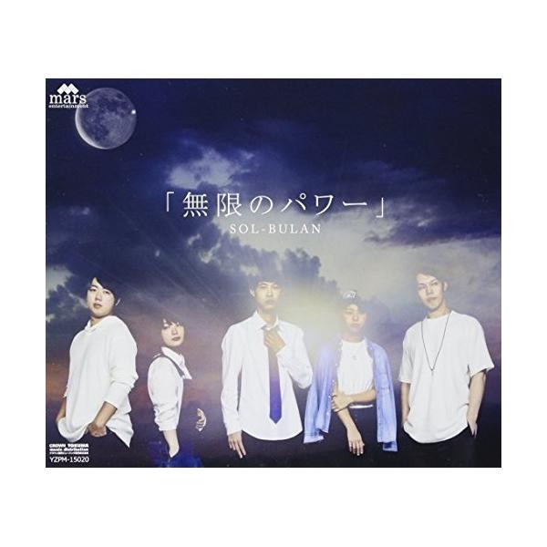 【発売日：2017年12月06日】SOL-BULAN (ソルブラン そるぶらん)2017年12月6日 発売突如現れたポップロックバンド、SOL-BULANがメジャー・デビュー!CD:11.無限のパワー2.I'm dreamer