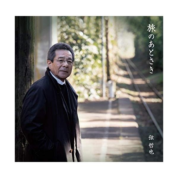 【発売日：2020年04月29日】弦哲也 (ゲンテツヤ げんてつや)2020年4月29日 発売日本を代表するヒットメーカーによるセルフプロデュース・セルフカバー作品集。CD:11.北の旅人2.大阪セレナーデ3.五能線4.渡月橋5.夏井川6....