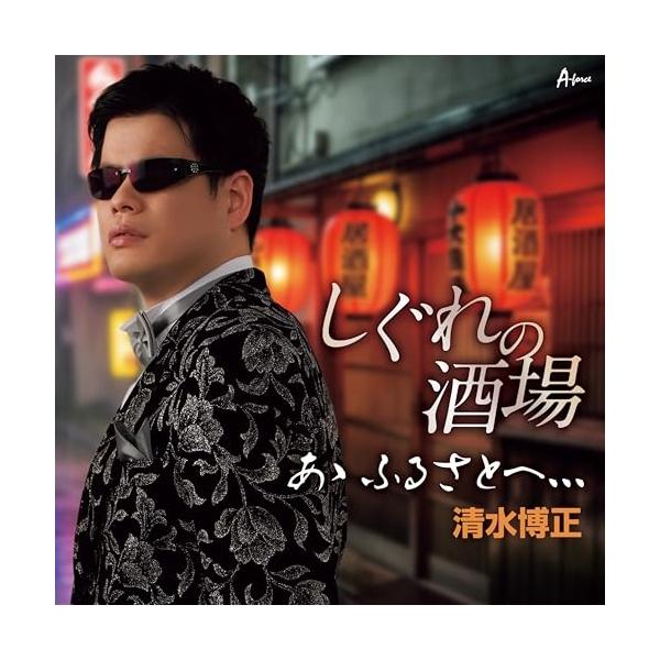 【発売日：2026年04月22日】清水博正 (シミズヒロマサ しみずひろまさ)2026年4月22日 発売CD:11.しぐれの酒場2.あゝ ふるさとへ、、、3.しぐれの酒場(オリジナルカラオケ)4.しぐれの酒場(男性用カラオケ)5.あゝ ふる...