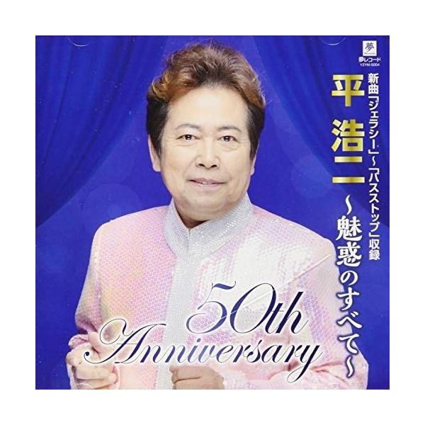 【発売日：2019年12月11日】平浩二 (タイラコウジ たいらこうじ)2019年12月11日 発売「バスストップ」から書き下ろし最新曲まで、新録音による平浩二のオリジナルベスト・アルバム。CD:11.ジェラシー2.女の意地(新録音)3.夜...