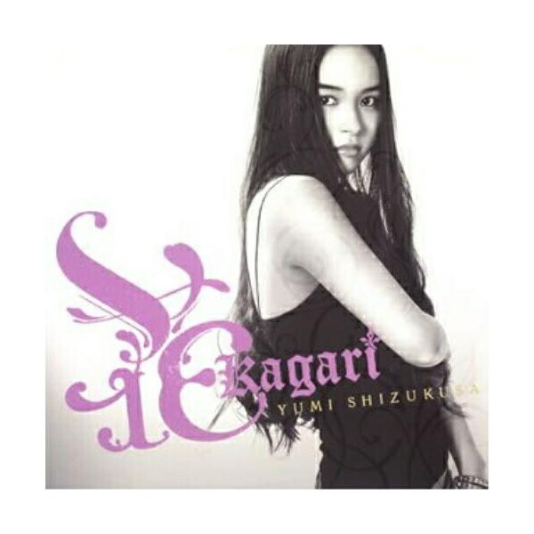 【発売日：2006年03月01日】滴草由実 (シズクサユミ しずくさゆみ)2006年3月1日 発売女性ヴォーカリスト、滴草由実のサード・アルバム。感情際立つヴォーカルと感性に響く歌詞が印象的な作品。「Do You Love Me?」「君の涙...