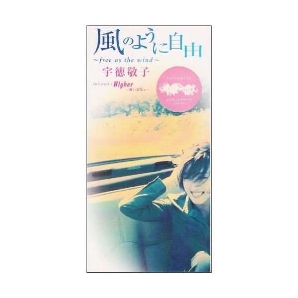【発売日：1998年06月17日】宇徳敬子 (ウトクケイコ うとくけいこ)1998年6月17日 発売TV:CX系アニメ「中華一番!」のエンディング・テーマとなったシングル。CD(8cm):11.風のように自由〜free as the win...