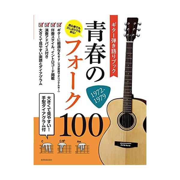 青春のフォーク100 1972-19791 . カレーライス/2 . 赤色エレジー/3 . 加茂の流れに/4 . じんじろ橋/5 . 春夏秋冬/6 . 一本道/7 . 学生街の喫茶店/8 . 遠い遠いあの野原/9 . 藍より青く/10 . ...