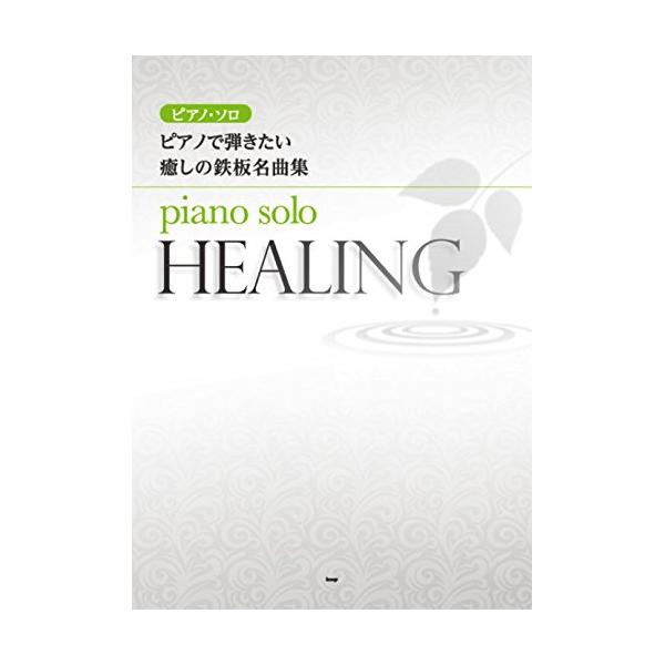 ピアノで弾きたい 癒しの鉄板名曲集1 . ウェイク・アップ・アンド・ドリーム/上原ひろみ/2 . なんでもないや(movie ver.)/上白石萌音/3 . 神様のカルテ/辻井伸行/4 . 風の家/辻井伸行/5 . 川のささやき/辻井伸行/...