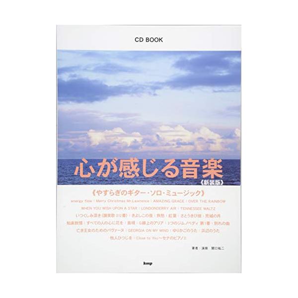 心が感じる音楽~やすらぎのギター・ソロ・ミュージック~(新装版)1 . energy flow/2 . Merry Christmas Mr.Lawrence/3 . AMAZING GRACE/4 . OVER THE RAINBOW/5...