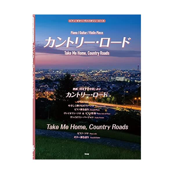 カントリー・ロード(Take Me Home, Country Roads)1 . カントリー・ロード(ピアノ・ソロ)/2 . カントリー・ロード(やさしく弾けるピアノ・ソロ)/3 . カントリー・ロード(ピアノ弾き語り)/4 . カントリ...