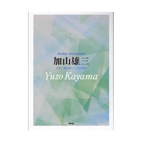加山雄三/ベスト曲集1 . 君といつまでも/2 . お嫁においで/3 . 恋は紅いバラ/4 . 夕陽は赤く/5 . 夜空を仰いで/6 . 夜空の星/7 . 霧雨の舗道/8 . 蒼い星くず/9 . 大空の彼方/10 . 別れたあの人/11 ....