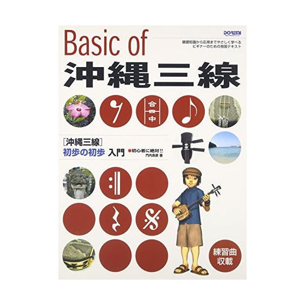 沖縄三線 初歩の初歩入門1 . CHAPTER 1 とりあえず音を出しましょう/2 . 1.ケースに入っているものと各部の名称/3 . 2.音を出す準備/4 . 3.音を合わせましょう/5 . 4.三線のかまえ方/6 . 5.さあ弾いてみよ...