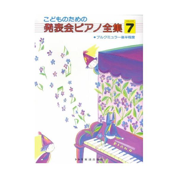 こどものための発表会ピアノ全集 71 . ブーレー ホ短調/2 . ブーレー ヘ長調/3 . ロンド ヘ長調/4 . 蝶々/5 . ジプシーの踊り/6 . かっこうワルツ/7 . エンターテイナー/8 . ジョスランの子守歌/9 . 鬼火/...