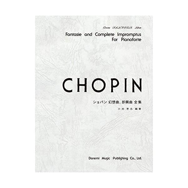 ショパン 幻想曲、即興曲全集1 . 幻想曲/Fantasie op.49/2 . 即興曲 第1番/Impromptu op.29/3 . 即興曲 第2番/Impromptu op.36/4 . 即興曲 第3番/Impromptu op.51...