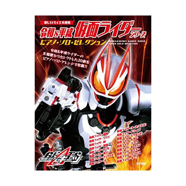 令和&amp;平成 仮面ライダー・シリーズ/ピアノ・ソロ・セレクション1 . 01. Alive A life /「仮面ライダー龍騎」/2 . 02. Justiφ's /「仮面ライダー555」/3 . 03. Round ZERO~BLA...