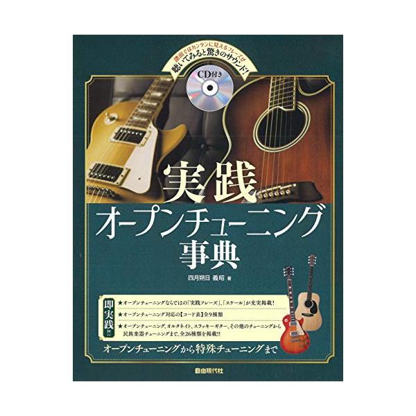 実践オープンチューニング事典1 . ◆オープンG系チューニング/2 . ●Open-G/3 . コード・ダイアグラム表/4 . 実践パターン/5 . 主なスケール/6 . ●Open-Gm/7 . コード・ダイアグラム表/8 . 実践パター...