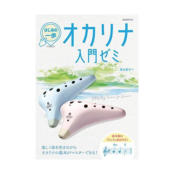 はじめの一歩/オカリナ入門ゼミ1 . 備編(オカリナとは?/2 . オカリナを初めて買うなら/3 . オカリナを吹く前に/4 . タンギング)/5 . 基本編(運指を覚えましょう/6 . アーティキュレーション)/7 . 実践編(練習編:オ...