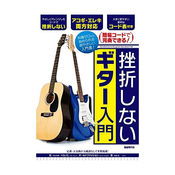 挫折しないギター入門1 . 基 礎 編 ギターを持ってみよう!/2 . ★PART1. ギターを選ぶ/3 . 1. アコースティック・ギター/4 . 2. エレクトリック・ギター(エレキ・ギター)/5 . 3. エレクトリック・アコースティ...