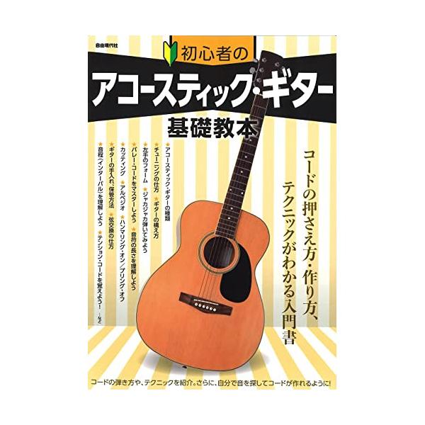 初心者のアコースティック・ギター基礎教本1 . ◆Chapter 1 ギターを持とう!/2 . ○STEP 1 ギターの種類/3 . アコースティック・ギター(アコギ)/4 . アコースティック・ギターの種類/5 . エレキ・ギターとの違い...