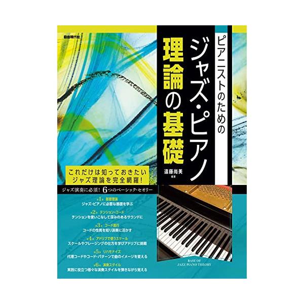 ジャズ・ピアノ理論の基礎1 . ■第1章 基礎理論/2 . 1.ジャズで使うスケール/3 . メジャー・スケール(Major Scale)/4 . マイナー・スケール(Minor Scale)/5 . アヴェイラブル・ノート・スケール(Av...