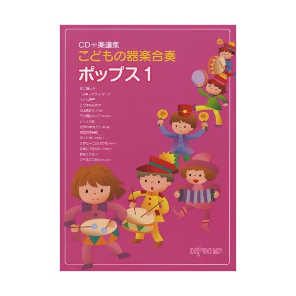 こどもの器楽合奏/ポップス 1(CD+楽譜集)