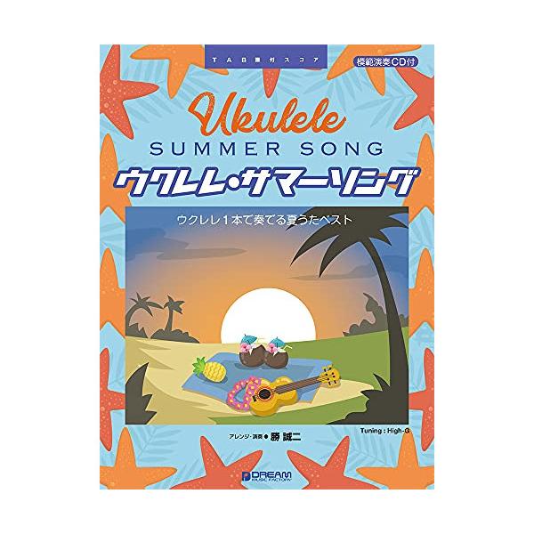 ウクレレ/サマー・ソング~ウクレレ1本で奏でる夏うたベスト(模範演奏CD付)1 . 栞(しおり)のテーマ/2 . チャコの海岸物語/3 . 希望の轍/4 . Oh! クラウディア/5 . 真夏の果実/6 . わすれじのレイド・バック/7 ....