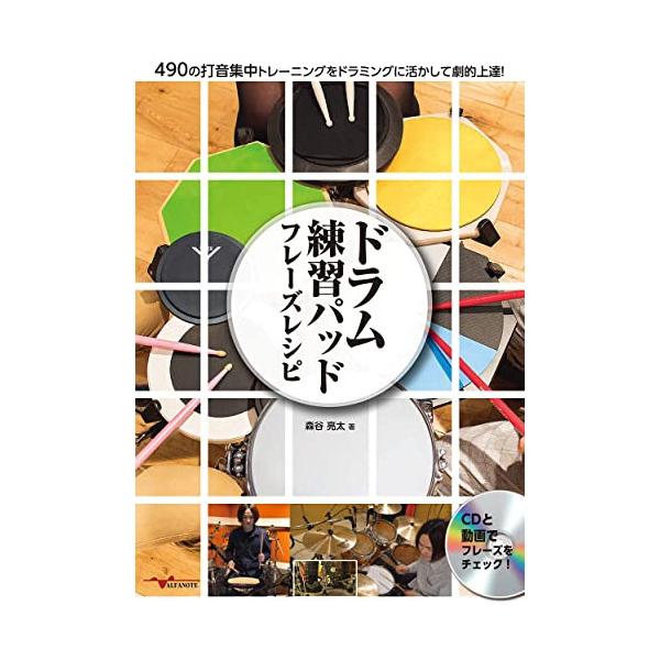 ドラム練習パッド フレーズレシピ(CD付)1 . 第1章: パッドでできる練習フレーズから構築するドラムフレーズ35/2 . ●まずは入門 8分音符をしっかり感じよう 8ビート/3 . フレーズ 1~6/4 . ●8分音符に16分音符を絡め...