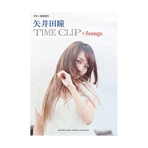 矢井田瞳/TIME CLIP+5 songs1 . Circle/2 . MOON/3 . SEKIRARA/4 . 東京タワーと蟻/5 . 幸せ呼ぶメロディ/6 . 世界と私の間/7 . machine/8 . WAVE/9 . YOUR...