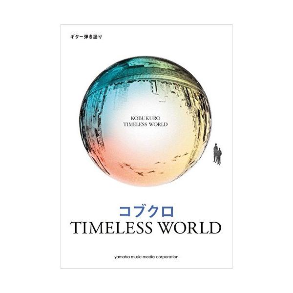 コブクロ/TIMELESS WORLD1 . SUNRISE/2 . 未来/3 . 何故、旅をするのだろう/4 . tOKi meki/5 . SNIFF OUT!/6 . サイ(レ)ン/7 . hana/8 . 星が綺麗な夜でした/9 ....