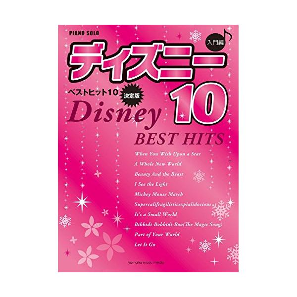 旧)ディズニー・ベスト・ヒット 10【決定版】/入門編【改訂版有/4947817296126】1 . 星に願いを/When You Wish Upon a Star/2 . 美女と野獣/Beauty And the Beast/3 . ホー...