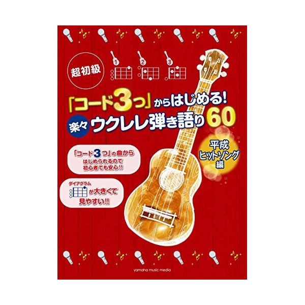 超初級「コード3つ」からはじめる!楽々ウクレレ弾き語り60/平成ヒットソング編1 . DIAMONDS/2 . 今すぐKiss me/3 . おどるポンポコリン/4 . 少年時代/5 . 壊れかけのRadio/6 . 真夏の果実/7 . ウ...