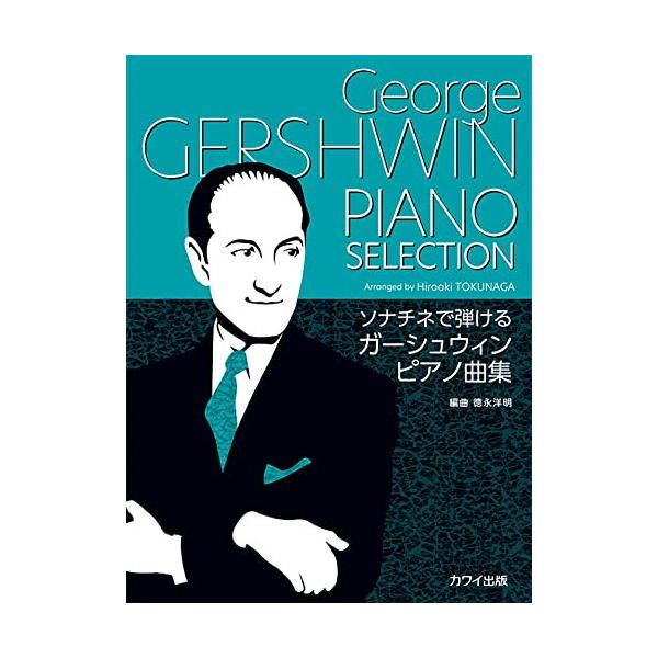 ガーシュウィン/ピアノ曲集1 . Fascinating rhythm  魅惑のリズム/2 . By Strauss バイ・シュトラウス/3 . Someone to watch over me 誰かが私を見つめている/4 . But no...