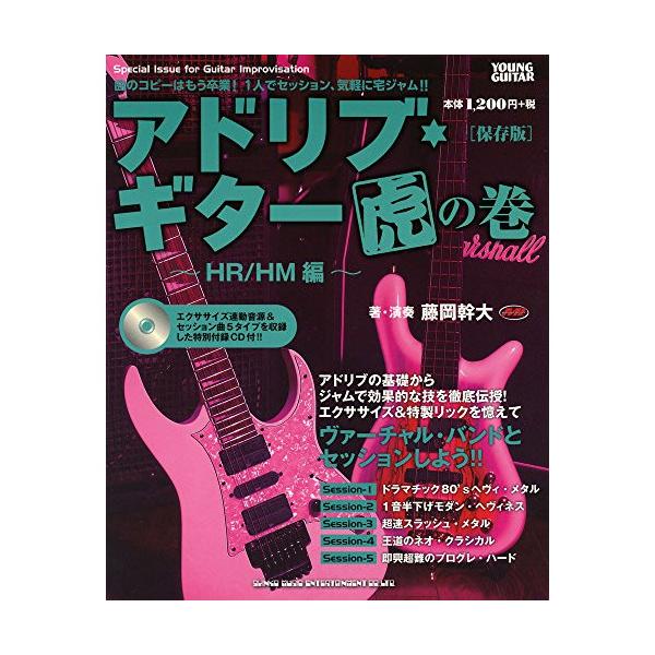 アドリブ・ギター虎の巻~HR/HM編~(CD付)(保存版)1 . ●第1章:基礎編~アドリブ必須事項を学ぶべし/2 . ●第2章:練習編~役立つ・使える“リック"を憶える!/3 . ●第3章:実践編~例題曲でジャム・セッション!/4 . S...