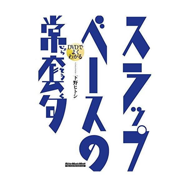 DVDでよくわかる スラップ・ベースの常套句(DVD付)1 . ■ メイン・エクササイズ/2 . 8BEAT EX.1-1?3/3 . MEDIUM FUNK EX.2-1?3/4 . TRIPLETS EX.3-1?3/5 . 16SHU...