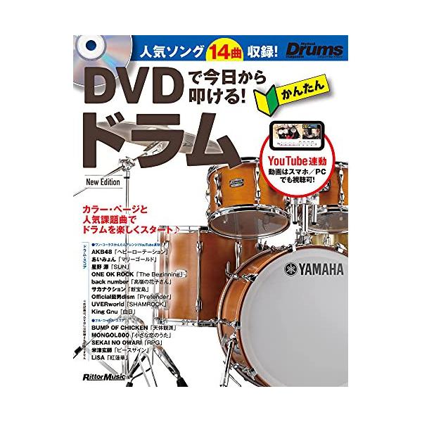 DVDで今日から叩ける!かんたんドラム New Edition(DVD付)(音楽書)1 . ◎プレイをはじめる前に/2 . ◎ドラム・セットに向かってみよう/3 . ◎必修リズムとテクニック/4 . ◎ドラムのセッティングとエレドラ活用法/...