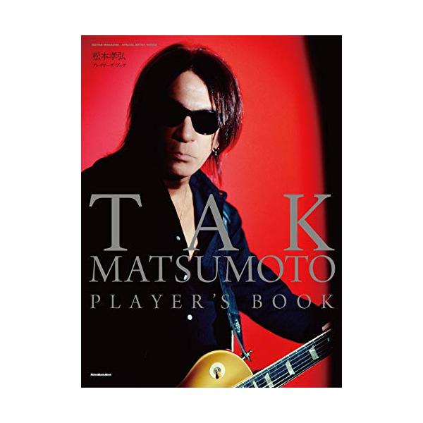 GUITAR MAGAZINE SPECIAL ARTIST SERIES/TAK MATSUMOTO PLAYER'S BOOK1 . ・最新インタビュー&amp;フォトグラフ/2 . ・TAK MATSUMOTO×YOSHIKI 特別対...