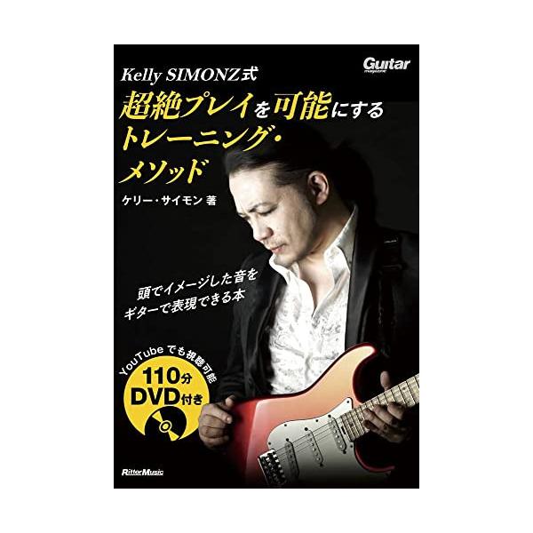 Kelly SIMONZ式 超絶プレイを可能にするトレーニング・メソッド(DVD付)(音楽書)1 . ■第1章 基礎スキル養成講座/2 . ◎Lesson 1 正確な演奏ができる基本フォームとは?/3 . ◎Lesson 2 安定感と音抜け...