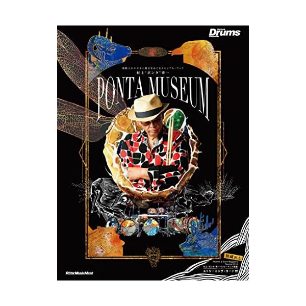 村上""ポンタ""秀一 PONTA MUSEUM1 . ◎PONTA'S FAVORITES/2 . ポンタの愛器と愛用グッズ/3 . ミュージアム26回で展示したポンタさんの愛用品の数々を公開。/4 . Drumsets/5 . Snar...