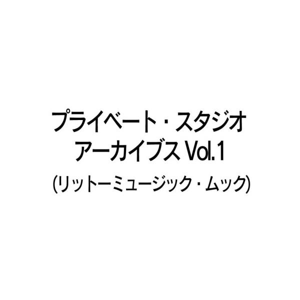 プライベート・スタジオ アーカイブス Vol.11 . [掲載アーティスト/エンジニア/クリエイター]/2 . [2021年1月号より]/3 . 岡野昭仁(ポルノグラフィティ)/4 . yukihiro(L'Arc-en-Ciel/ACID...