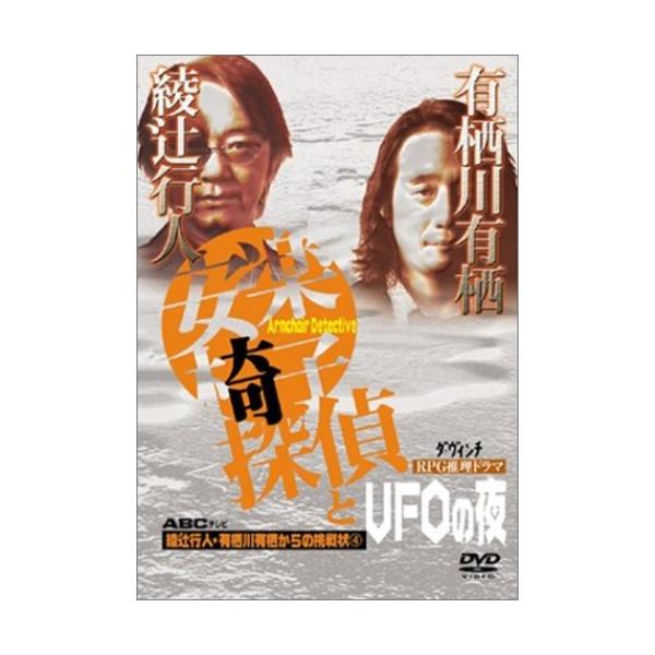 【発売日：2003年07月25日】国内TVドラマ (綾辻行人、有栖川有栖)2003年7月25日 発売